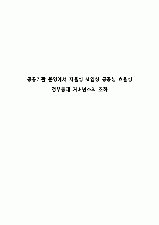 공공기관 운영에서 자율성 책임성 공공성 효율성 정부통제 거버넌스의 조화