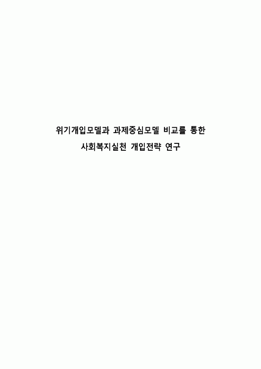 위기개입모델과 과제중심모델 비교를 통한 사회복지실천 개입전략 연구