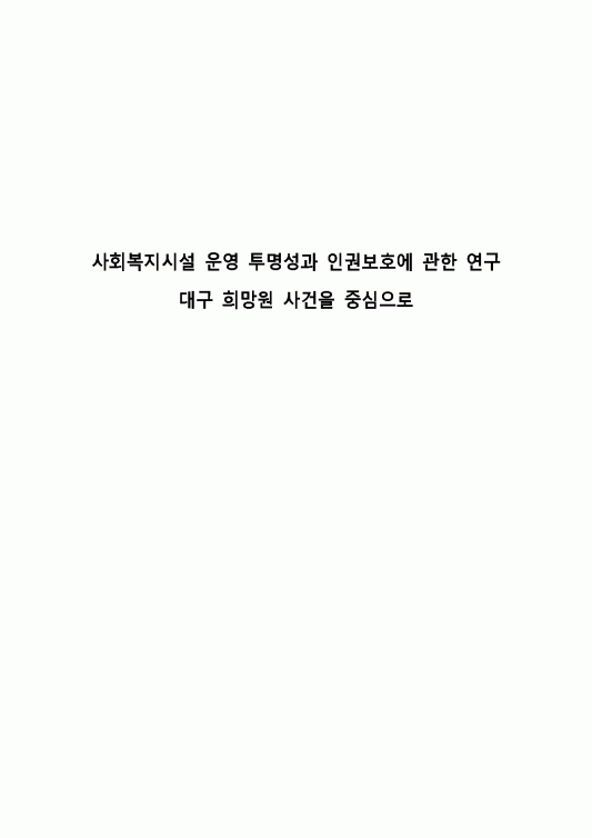 사회복지시설 운영 투명성과 인권보호에 관한 연구 대구 희망원 사건을 중심으로