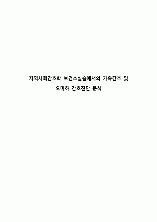 지역사회간호학 보건소실습에서의 가족간호 및 오마하 간호진단 분석
