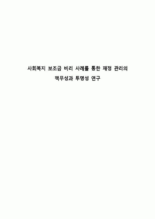 사회복지 보조금 비리 사례를 통한 재정 관리의 책무성과 투명성 연구