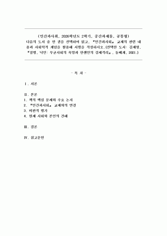 (인간과사회, 2026학년도 2학기, 중간과제물, 공통형) 다음의 도서 중 한 권을 선택하여 읽고, 『인간과사회』 교재의 관련 내용과 사회학적 개념을 활용해 서평을 작성하시오.(선택한 도서: 김재형, 『질병, 낙인: 무균사회의 욕망과 한센인의 강제격리』, 돌베개, 2021.)