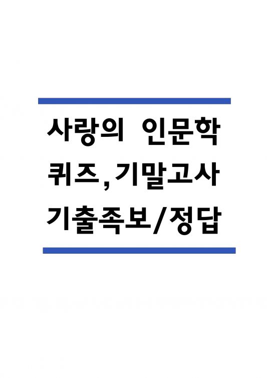 사랑의 인문학 퀴즈,기말고사 족보 -사랑의 인문학 퀴즈 기말 기출족보 정리