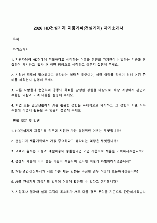 2026 HD건설기계 제품기획(건설기계) 자기소개서