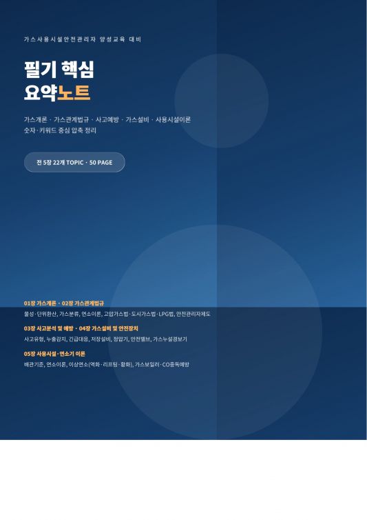 [2026 개정] 가스사용시설안전관리자 필기 요약 정리본