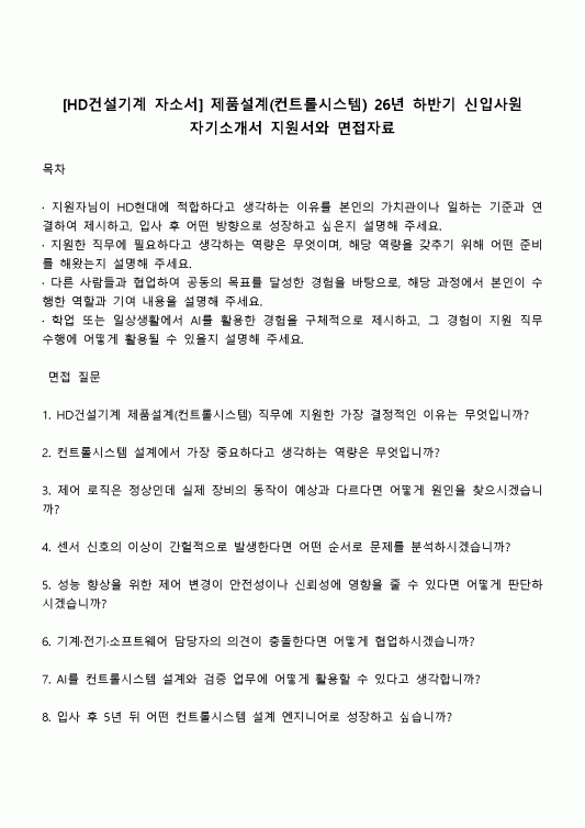 [HD건설기계 자소서] 제품설계(컨트롤시스템) 26년 하반기 신입사원 자기소개서 지원서와 면접자료