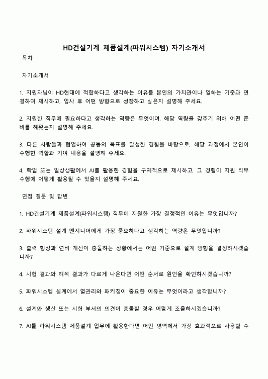 HD건설기계 제품설계(파워시스템) 자기소개서