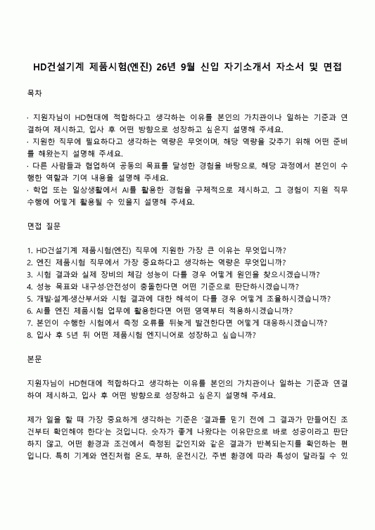 HD건설기계 제품시험(엔진) 26년 9월 신입 자기소개서 자소서 및 면접