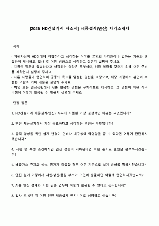 [2026 HD건설기계 자소서] 제품설계(엔진) 자기소개서