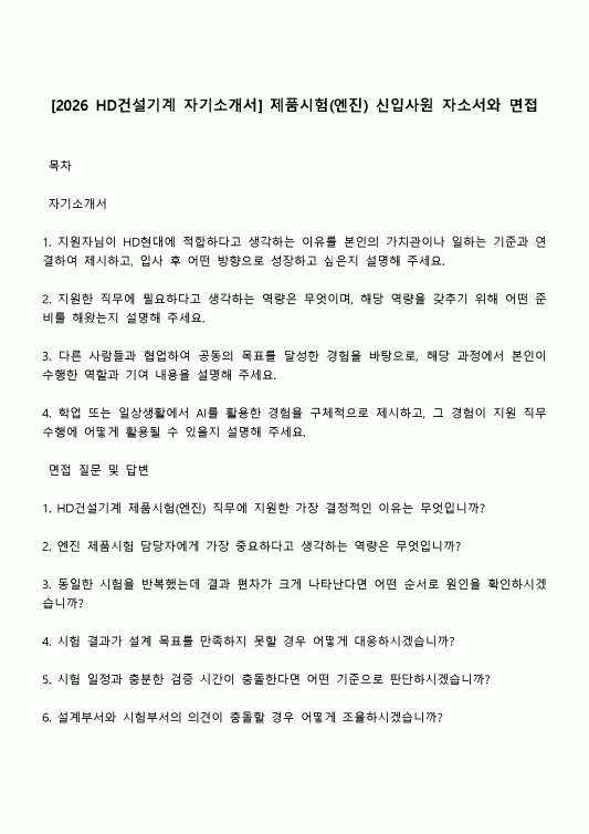 [2026 HD건설기계 자기소개서] 제품시험(엔진) 신입사원 자소서와 면접