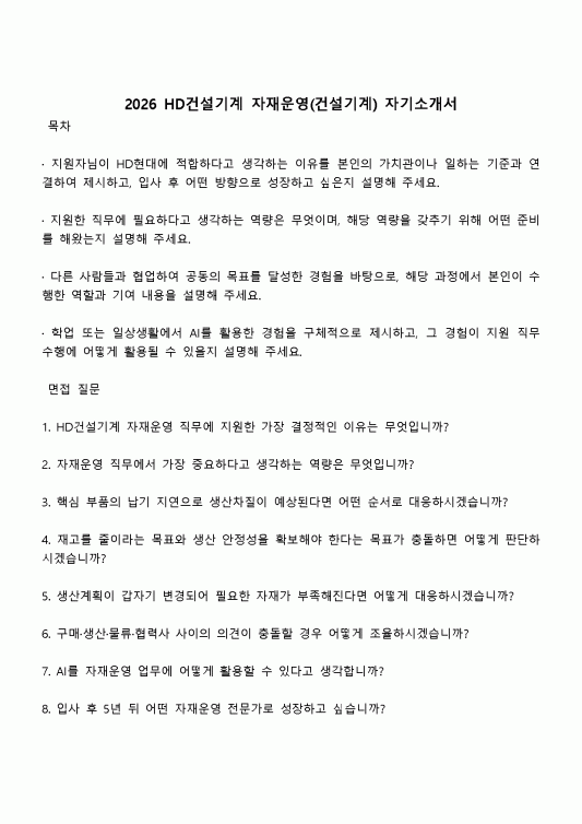 2026 HD건설기계 자재운영(건설기계) 자기소개서