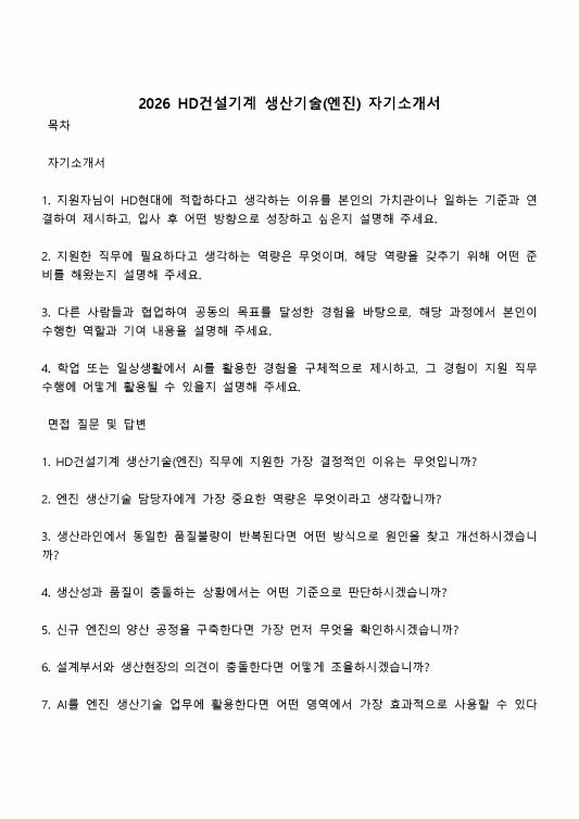 2026 HD건설기계 생산기술(엔진) 자기소개서