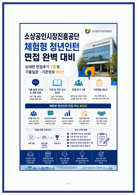 2026 소상공인시장진흥공단 체험형 청년인턴 상세한 면접후기 7명 및 기출질문 기관정보 80선