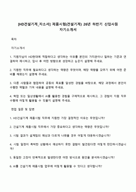 [HD건설기계_자소서] 제품시험(건설기계) 26년 하반기 신입사원 자기소개서