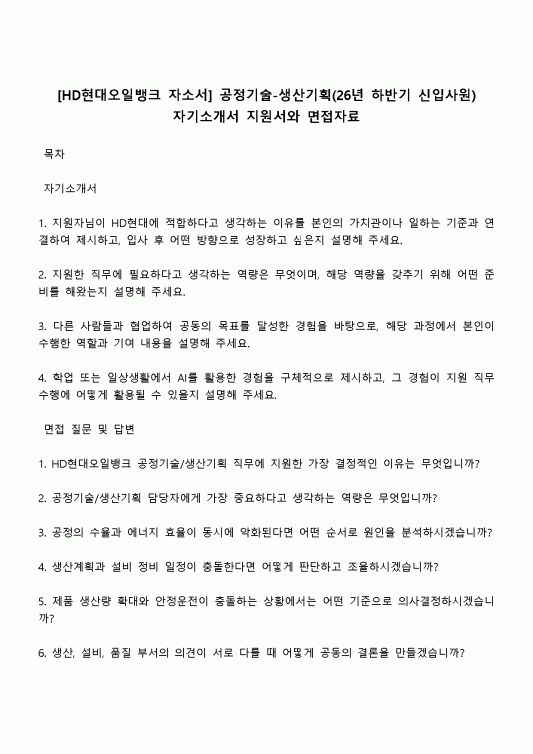 [HD현대오일뱅크 자소서] 공정기술-생산기획(26년 하반기 신입사원) 자기소개서 지원서와 면접자료