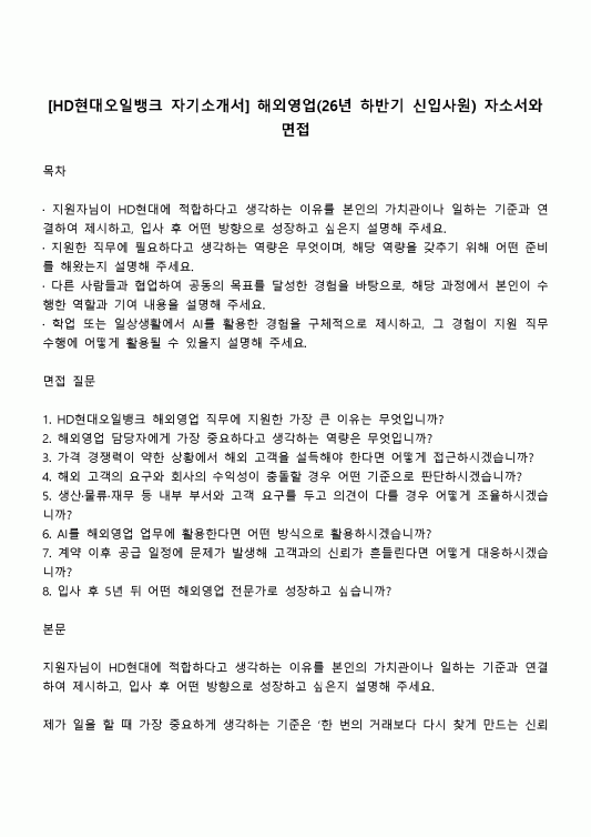 [HD현대오일뱅크 자기소개서] 해외영업(26년 하반기 신입사원) 자소서와 면접