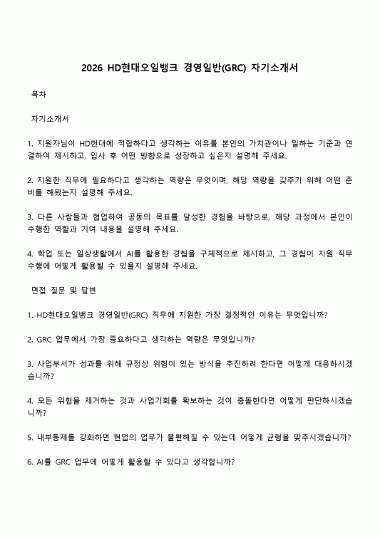 2026 HD현대오일뱅크 경영일반(GRC) 자기소개서