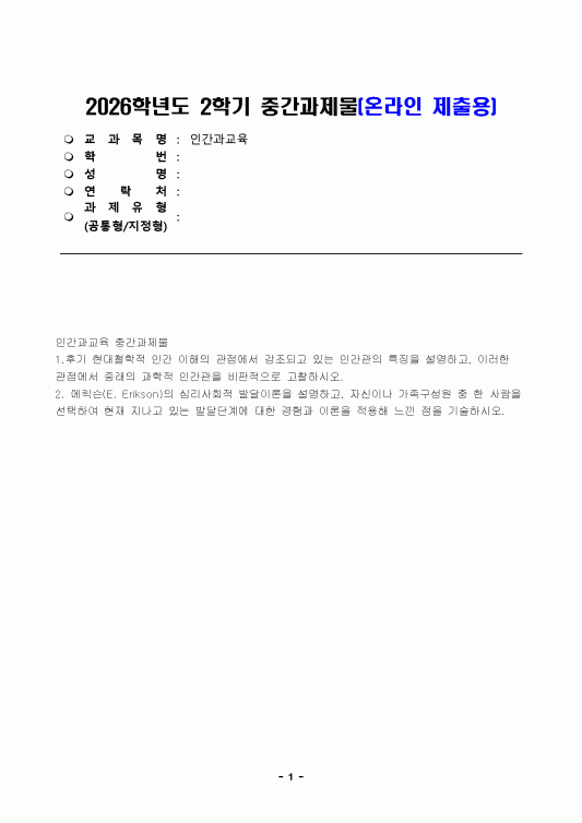 [인간과교육 2026년 2학기 방송통신대 중간과제물] 1.후기 현대철학적 인간 이해의 관점에서 강조되고 있는 인간관의 특징을 설명하고, 이러한 관점에서 종래의 과학적 인간관을 비판적으로 고찰하시오. 2.에릭슨(E. Erikson)의 심리사회적 발달이론 자신이나 가족구성원 중 한 사람을 선택하여 현재 지나고 있는 발달단계에 대한 경험과 이론을 적용
