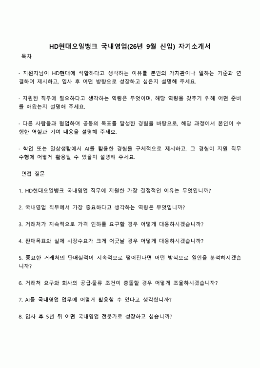 HD현대오일뱅크 국내영업(26년 9월 신입) 자기소개서