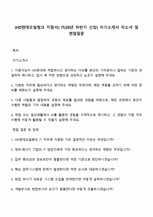 (HD현대오일뱅크 지원서) IT(26년 하반기 신입) 자기소개서 자소서 및 면접질문