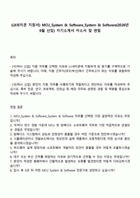 (LX세미콘 지원서) MCU_System & Software_System & Software(2026년 9월 신입) 자기소개서 자소서 및 면접