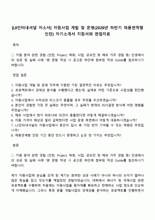 [LX인터내셔널 자소서] 자원사업 개발 및 운영(2026년 하반기 채용연계형 인턴) 자기소개서 지원서와 면접자료