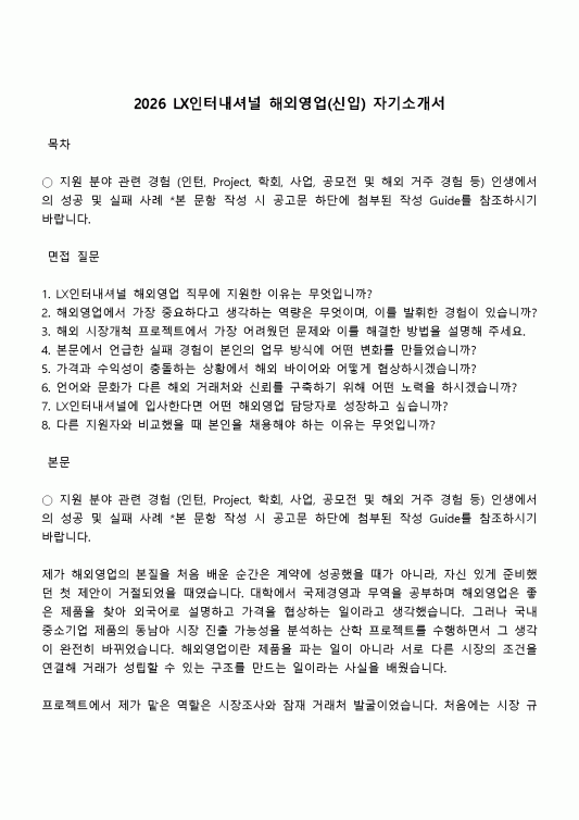 2026 LX인터내셔널 해외영업(신입) 자기소개서