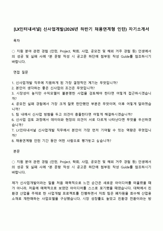 [LX인터내셔널] 신사업개발(2026년 하반기 채용연계형 인턴) 자기소개서