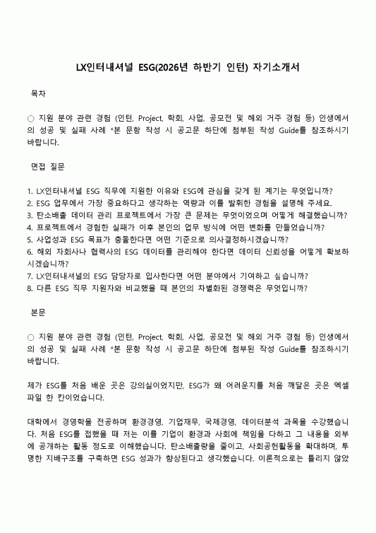 LX인터내셔널 ESG(2026년 하반기 인턴) 자기소개서