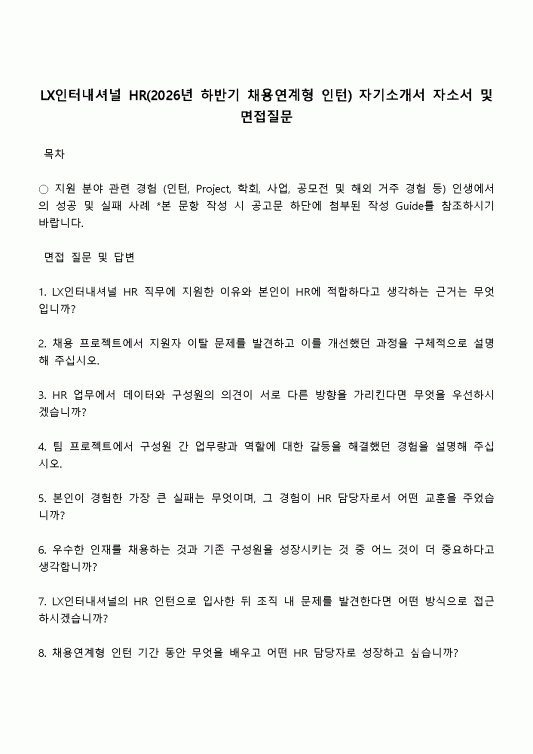 LX인터내셔널 HR(2026년 하반기 채용연계형 인턴) 자기소개서 자소서 및 면접질문