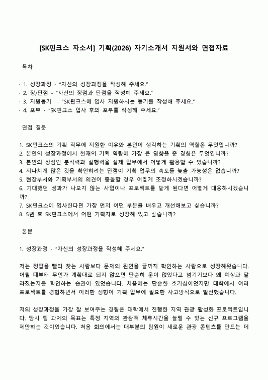 [SK핀크스 자소서] 기획(2026) 자기소개서 지원서와 면접자료