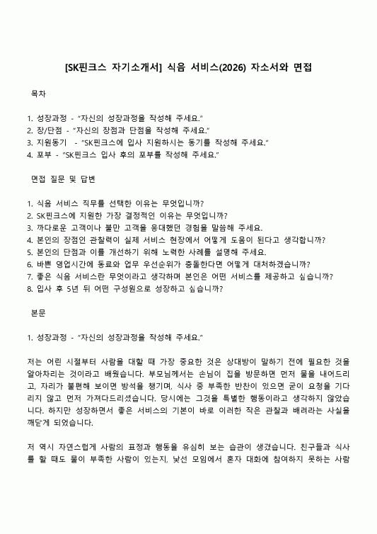 [SK핀크스 자기소개서] 식음 서비스(2026) 자소서와 면접