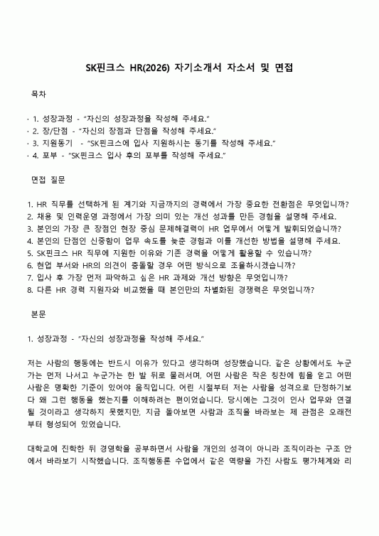 SK핀크스 HR(2026) 자기소개서 자소서 및 면접