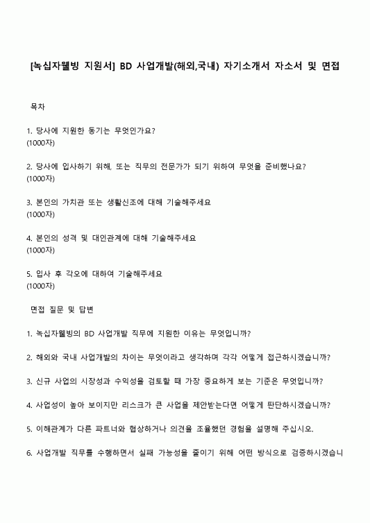 [녹십자웰빙 지원서] BD 사업개발(해외,국내) 자기소개서 자소서 및 면접