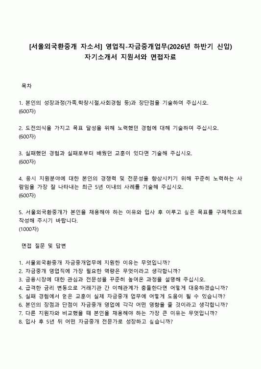 [서울외국환중개 자소서] 영업직-자금중개업무(2026년 하반기 신입) 자기소개서 지원서와 면접자료