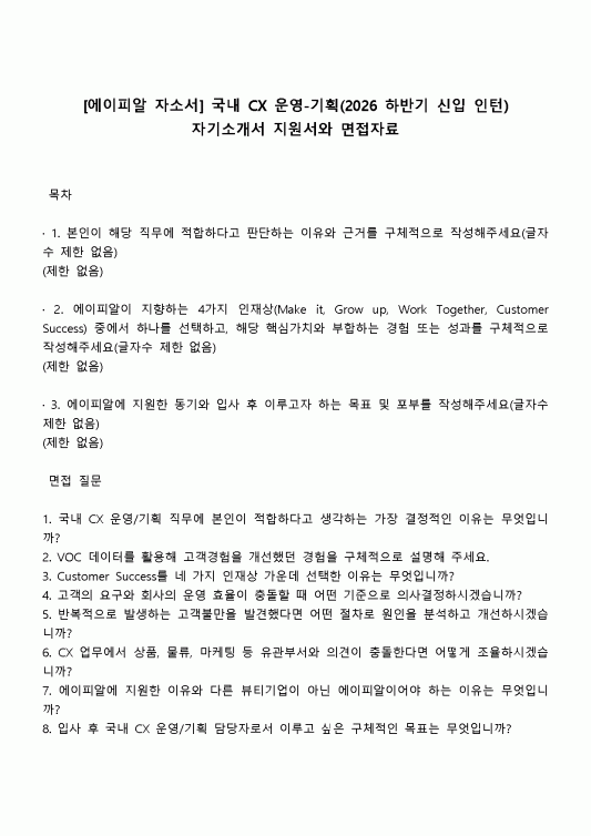 [에이피알 자소서] 국내 CX 운영-기획(2026 하반기 신입 인턴) 자기소개서 지원서와 면접자료