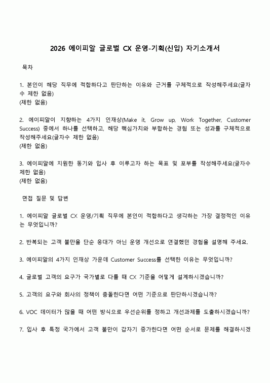 2026 에이피알 글로벌 CX 운영-기획(신입) 자기소개서