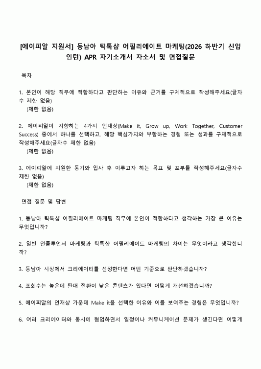 [에이피알 지원서] 동남아 틱톡샵 어필리에이트 마케팅(2026 하반기 신입 인턴) APR 자기소개서 자소서 및 면접질문