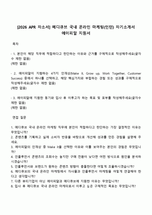 [2026 APR 자소서] 메디큐브 국내 온라인 마케팅(인턴) 자기소개서 에이피알 지원서