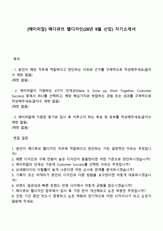 [에이피알] 메디큐브 웹디자인(26년 9월 신입) 자기소개서