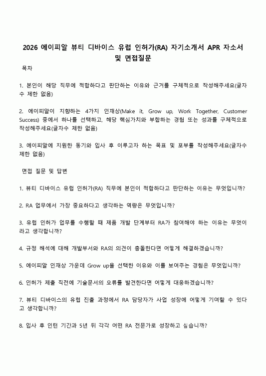 2026 에이피알 뷰티 디바이스 유럽 인허가(RA) 자기소개서 APR 자소서 및 면접질문