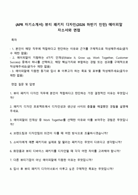 (APR 자기소개서) 뷰티 패키지 디자인(2026 하반기 인턴) 에이피알 자소서와 면접