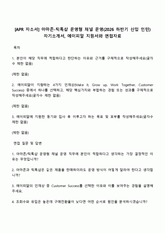 [APR 자소서] 아마존-틱톡샵 운영형 채널 운영(2026 하반기 신입 인턴) 자기소개서, 에이피알 지원서와 면접자료