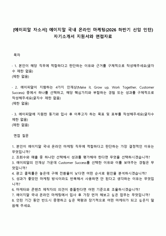 [에이피알 자소서] 에이지알 국내 온라인 마케팅(2026 하반기 신입 인턴) 자기소개서 지원서와 면접자료