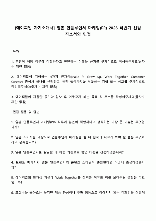 [에이피알 자기소개서] 일본 인플루언서 마케팅(PR) 2026 하반기 신입 자소서와 면접