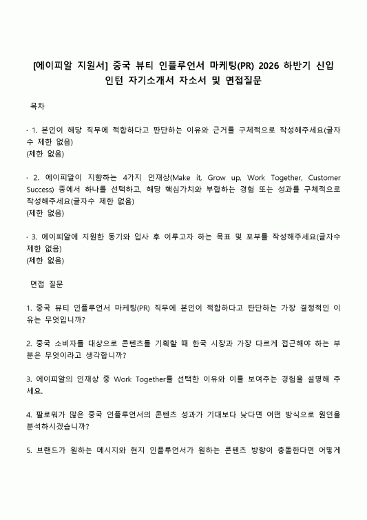 [에이피알 지원서] 중국 뷰티 인플루언서 마케팅(PR) 2026 하반기 신입 인턴 자기소개서 자소서 및 면접질문