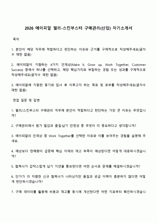 2026 에이피알 펄리-스킨부스터 구매관리(신입) 자기소개서