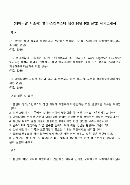 (에이피알 자소서) 펄리-스킨부스터 생산(26년 9월 신입) 자기소개서