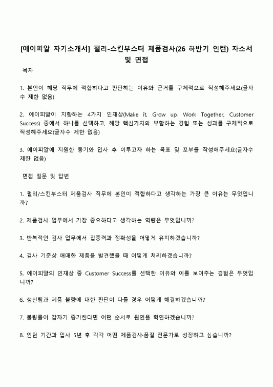 [에이피알 자기소개서] 펄리-스킨부스터 제품검사(26 하반기 인턴) 자소서 및 면접