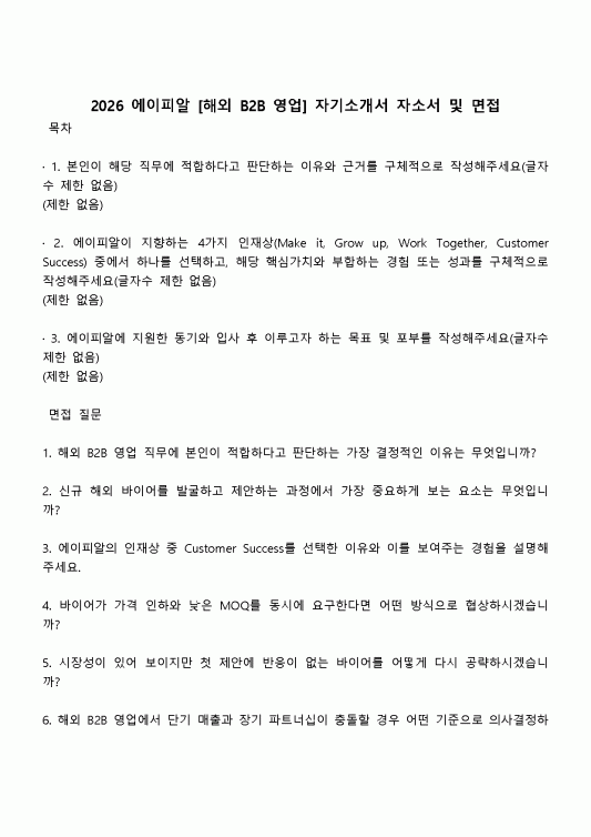 2026 에이피알 [해외 B2B 영업] 자기소개서 자소서 및 면접